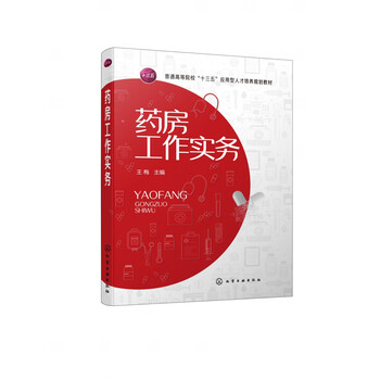 药房工作实务(王梅)