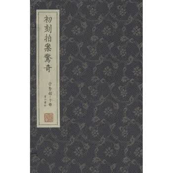 初刻拍案惊奇(宣纸排印)/崇贤馆藏书/(明)凌蒙初(宣纸排印)