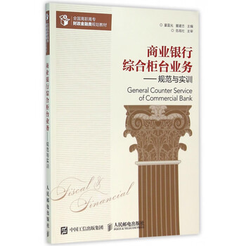 商业银行综合柜台业务--规范与实训(全国高职高专财政金融类规划教材)