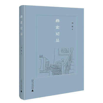 画史记丛  刘新  广西师范大学出版社  绘画 书籍