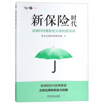 新保险时代(金融科技重新定义保险新未来)