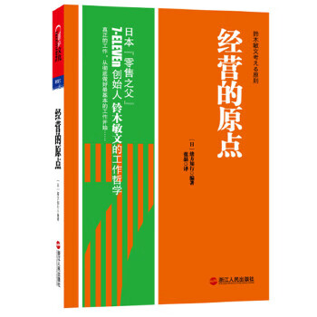 经营的原点【正版图书】