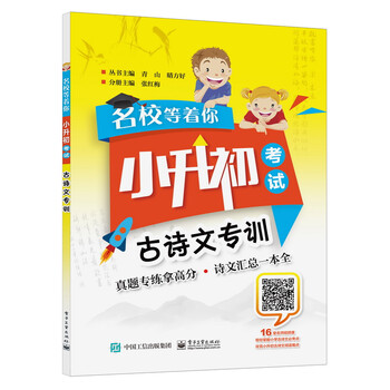 名校等着你 小升初考试 古诗文专训