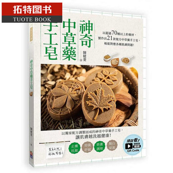 神奇中草药手工皂18 出色文化 陈婕菱 书籍台版书进口图书