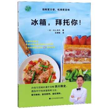 冰箱拜托你(保鲜更方便吃得更美味)