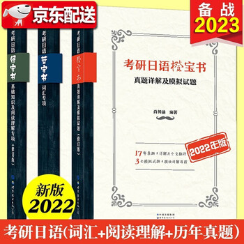 【备战2023】考研日语蓝宝书绿宝书橙宝书词汇专项+基础知识及阅读理解专项+真题详解及模拟试题(2022年版)三册套装
