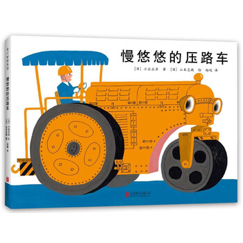 慢悠悠的压路车（爱心树童书）