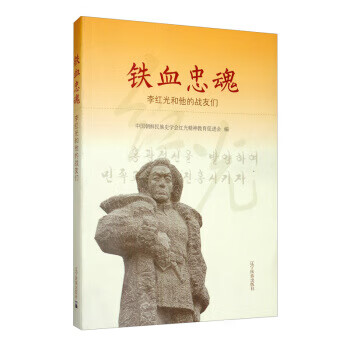 铁血忠魂：李红光和他的战友们