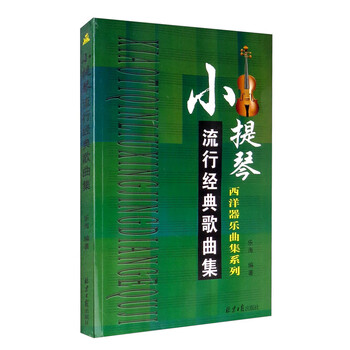 小提琴流行经典歌曲集