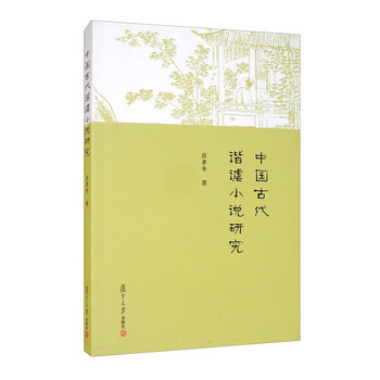 中国古代谐谑小说研究