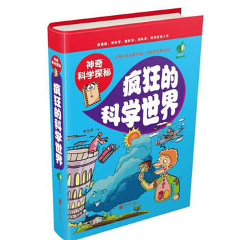 神奇的科学探秘一疯狂的科学世界（精装）小学生成长课外读物经典向科学世界进发趣味中学习7-10岁青少