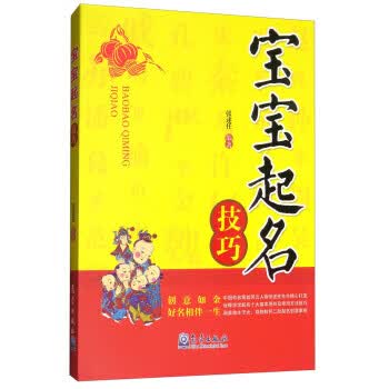 宝宝起名技巧 任；张 口述 9787502966980 气象出版社
