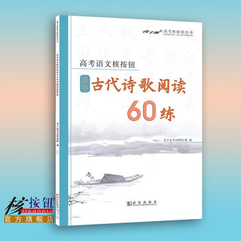 【核按钮官方旗舰店】《高中古代诗歌阅读60练》高考语文核按钮青于蓝正版通用基础专项模拟训练复习资料