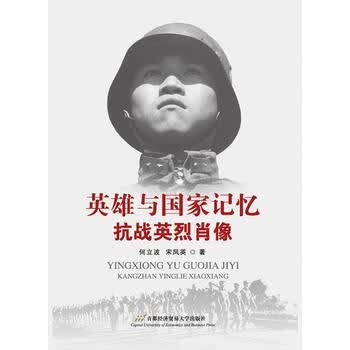 英雄与国家记忆-抗战英烈肖像 何立波 历史 9787563824069