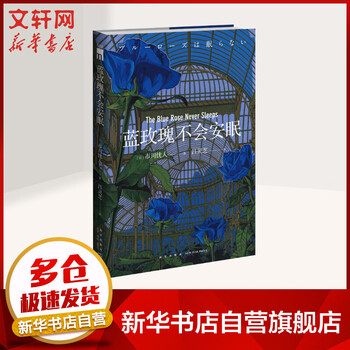 蓝玫瑰不会安眠 (日)市川忧人
