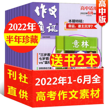 【半年珍藏送2本】作文通讯高中版杂志2022年1/2/3/4/5/6月共8本打包高考满分作文素材辅导图书籍高中生杂志作文书期刊
