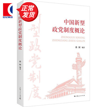 中国新型政党制度概论