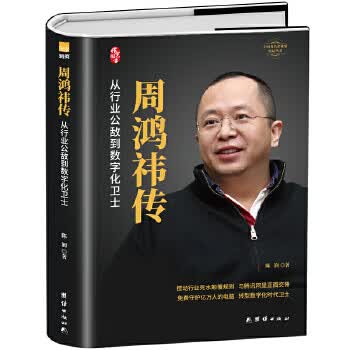 周鸿祎传中国企业家传记丛书