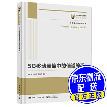 国之重器出版工程 5G移动通信中的信道编码