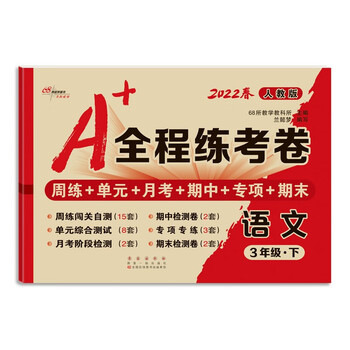 2022春A+全程练考卷3年级语文人教版下册