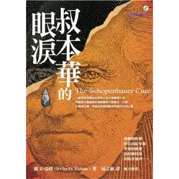 在途 台版 叔本华的眼泪 欧文.亚隆着