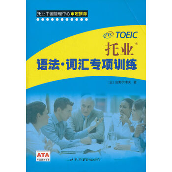 托业语法 词汇专项训练【正版图书】