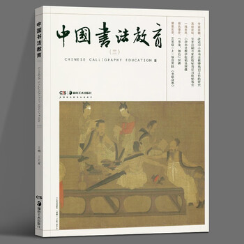中国书法教育（三） 湖南美术出版社