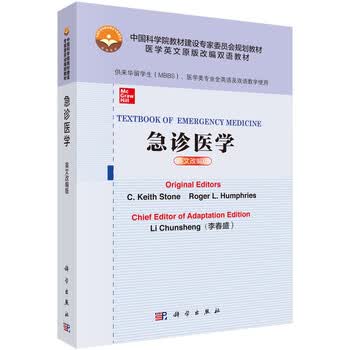 急诊医学（英文改编版）