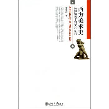 西方美术史(从原始美术到文艺复兴)
