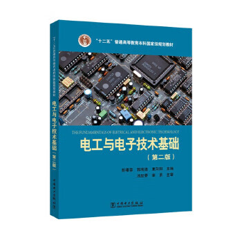 电工与电子技术基础 第二版 彭曙蓉，郭湘德，夏向阳 主编【正版图书】