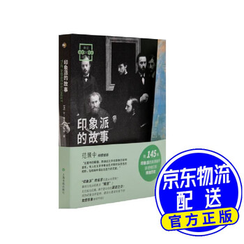 画说印象派：印象派的故事