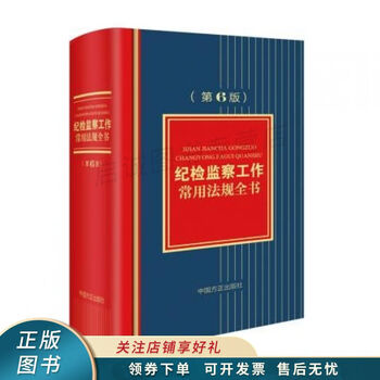 纪检监察工作常用法规全书第6版