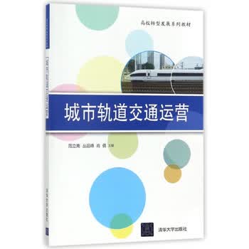 城市轨道交通运营(高校转型发展系列教材)