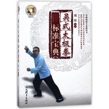 吴式太极拳标准宝典(附光盘)