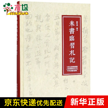 米书临习札记(精)