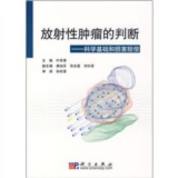 放射性肿瘤的判断 叶常青 科学出版社