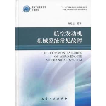 中航工业首席专家技术丛书 航空发动机机械系统常见故障 陈聪慧