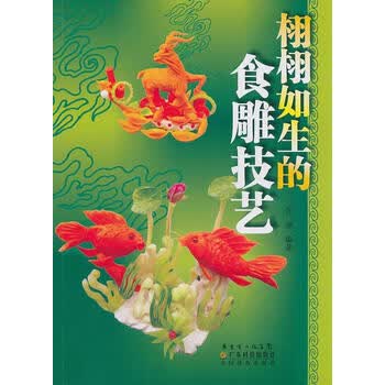栩栩如生的食雕技艺 许源 广东科技出版社