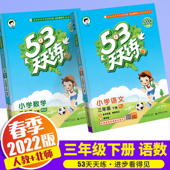【科目自选】2022新版53天天练三年级下册人教版曲一线小学3年级下课本5.3天天练同步训练书五三练习题 天天练 三年级下册 语文+数学 北师版