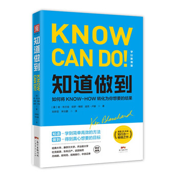 知道做到（学以致用版)：如何将KOWN-HOW转化为你想要的结果