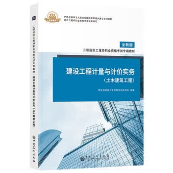 新版二级造价工程师2022教材二造考试用书基础知识建设工程造价管理计量与计价土木安装四川广东江苏浙江省 土木建筑实务】单科教材-（哪个版本下单留言）