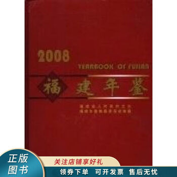福建年鉴.2008