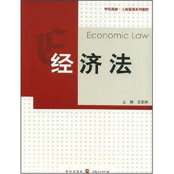 经济法 王英萍 法律 9787543214637