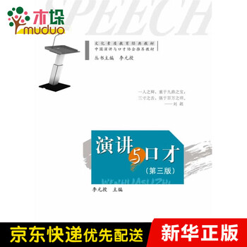 演讲与口才(第3版文化素质教育经典教材)