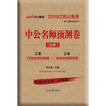 【新华正版】 中公教育2022江苏公务员考试教材：中公名师预测卷 李永新 人民日报出版