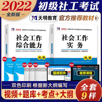 2022社工考试 全国社会工作者职业水平考试 初级 社会工作实务 社会综合能力 社工初级 社工书师 教材全2本（社会工作实务+综合能力）