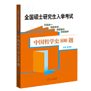 中国哲学史800题