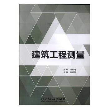 RT现货包邮 建筑工程测量冯社鸣北京理工大学出版社9787568251914 建筑测量