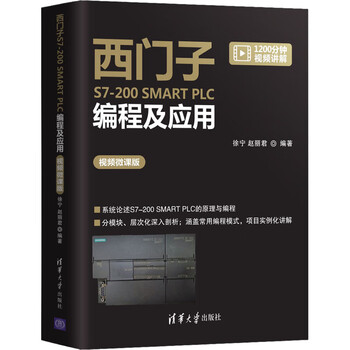 西门子S7-200 SMART PLC编程及应用 视频微课版 徐宁,赵丽君 编 电工技术/家电维修专