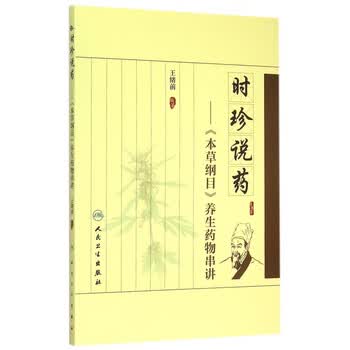 时珍说药--本草纲目养生药物串讲
